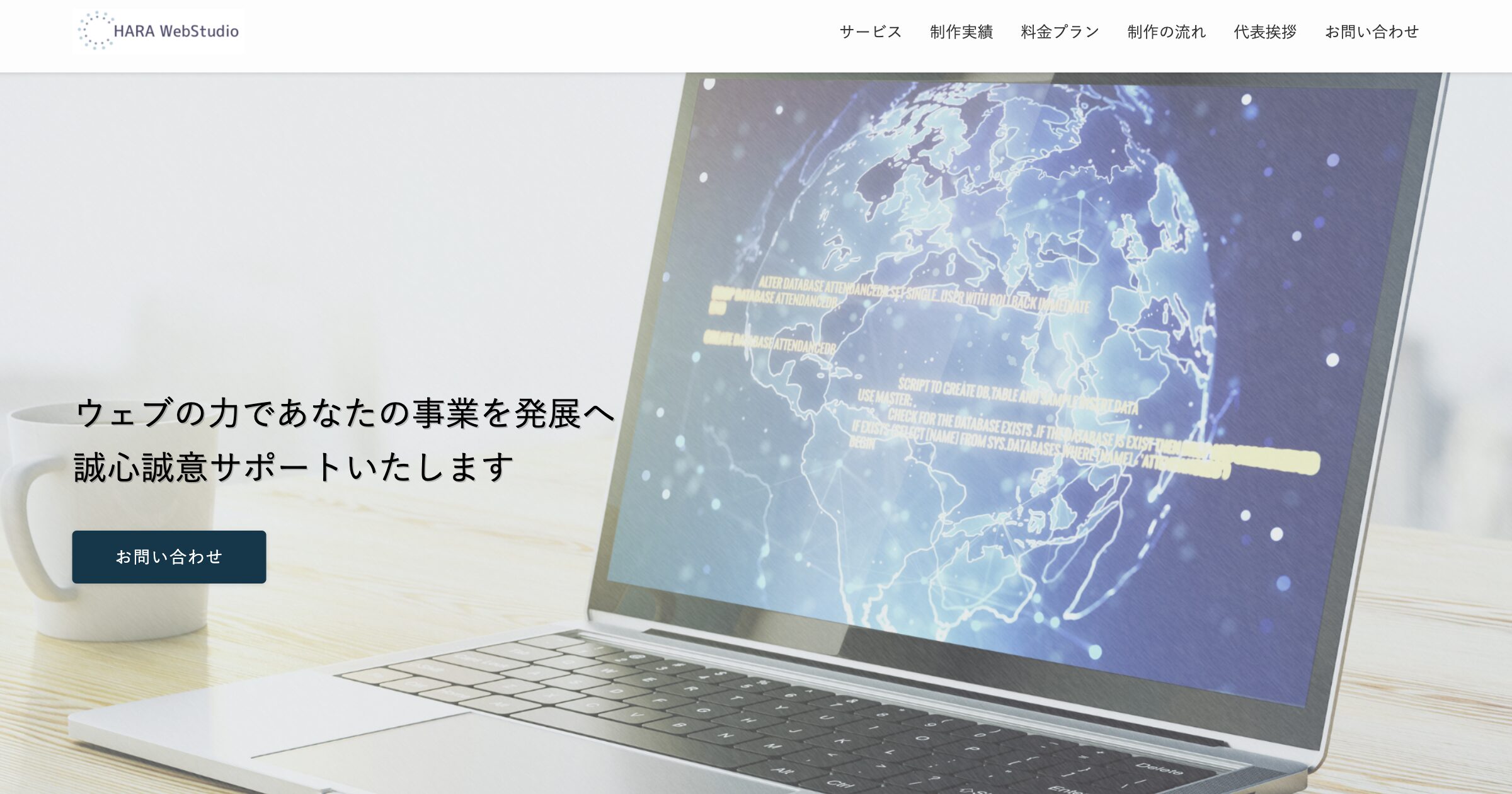 HARA WebStudio | 丁寧誠実Web制作